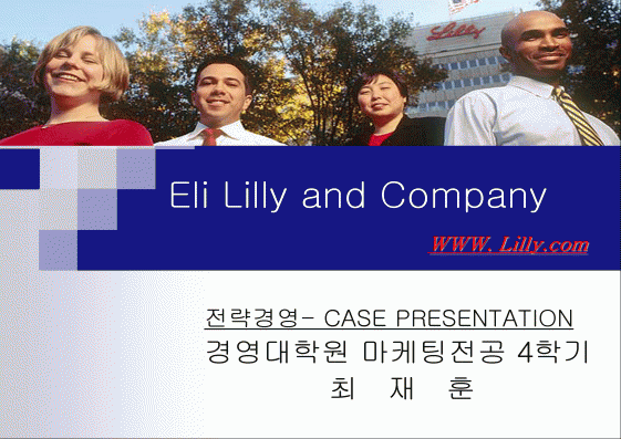Eli lilly라는 글로벌제약회사의 기업 분석 및 차별화등 경쟁력 분석과 향후 대안제시