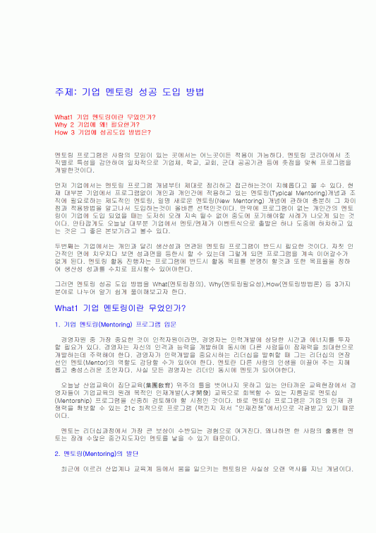 기업멘토링 성공도입방법