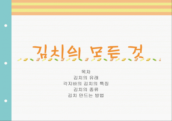 김치에 관한 모든것