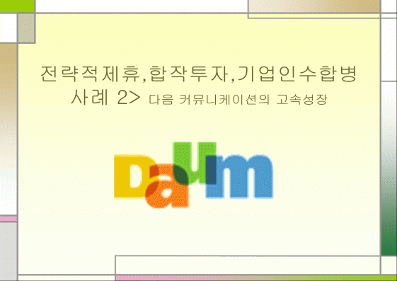 [분석/조사] 다음커뮤니케이션
