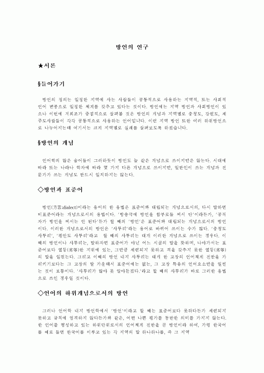방언의 개념과 지역별 방언 연구
