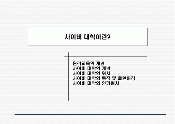 사이버 대학 개념 및 현황 분석