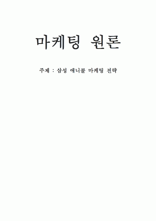 삼성 애니콜 마케팅 전략 분석