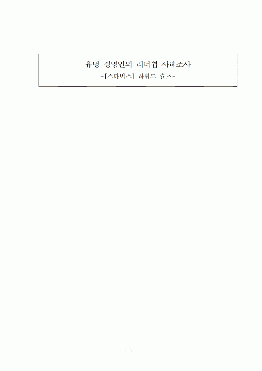 스타벅스 분석 & CEO 하워드 슐츠 - 유명 경영인의 리더쉽 사례조사