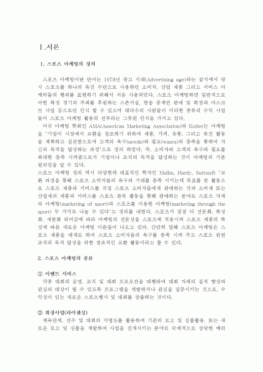 스포츠 마케팅 분석 (사례 : 삼성, LG)