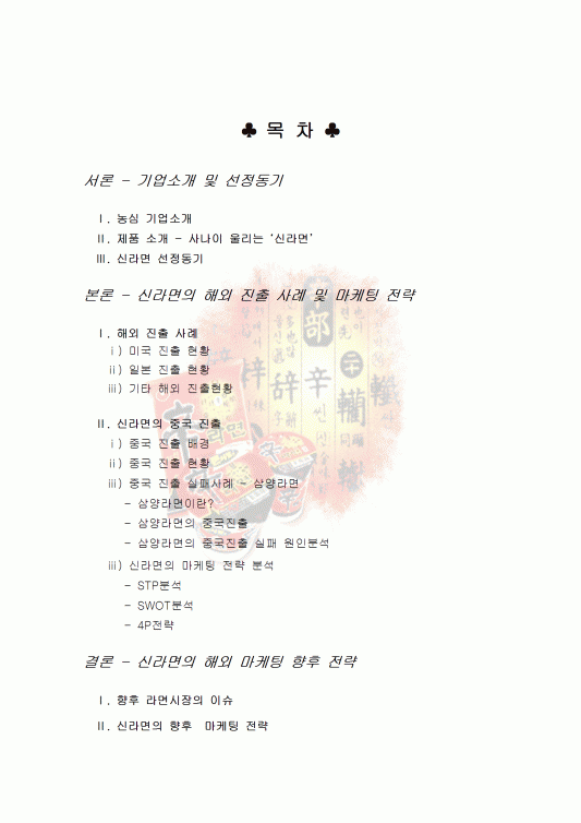 농심 신라면 완벽 분석 해외진출 분석