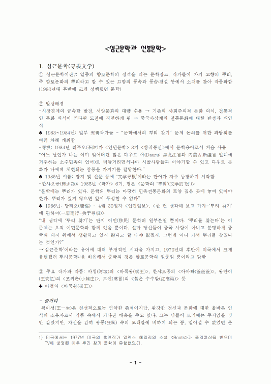 [인문과학] 심근문학과 선봉문학