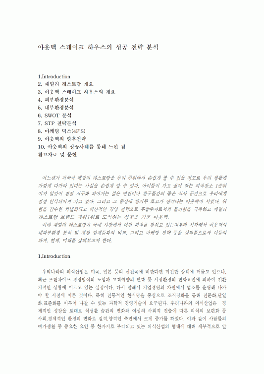 아웃백 스테이크 하우스의 성공 전략 분석