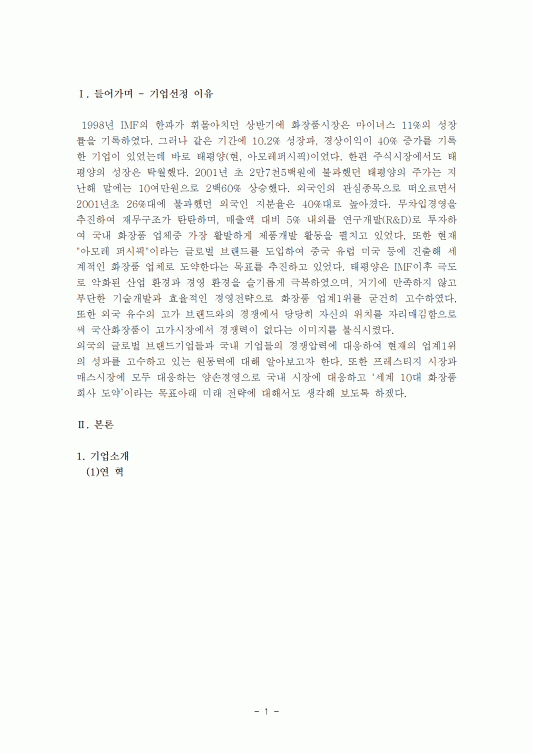 화장품 브랜드 아모레퍼시픽 완벽 분석
