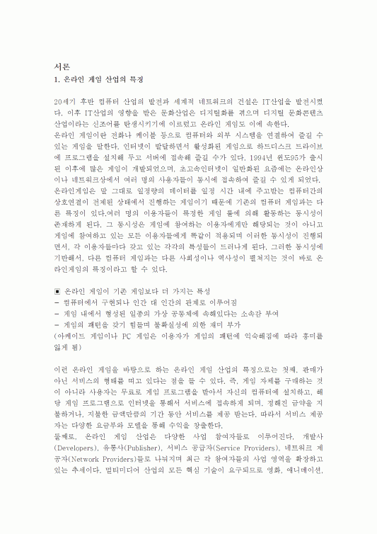 리니지 엔씨소프트(NC SOFT) 성공요인 분석