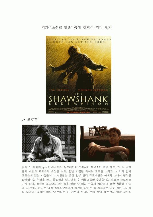 영화 ‘쇼생크 탈출’ 속에 철학적 의미 찾기