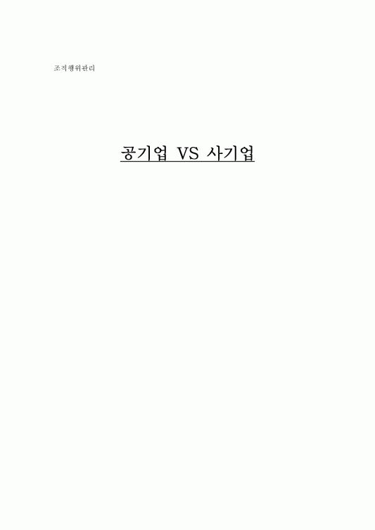 공기업(건설교통부) Vs 사기업(CJ) 조직 분석