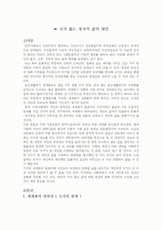 국가 없는 정치적 삶의 대안