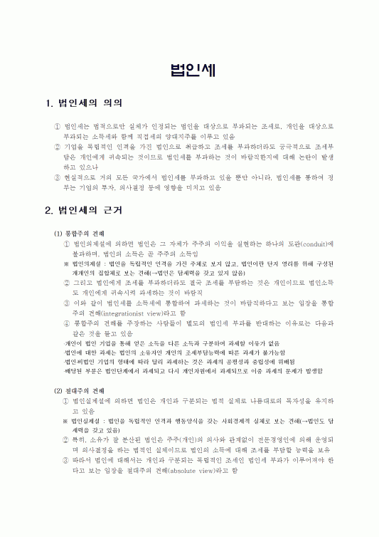 법인세에 대하여