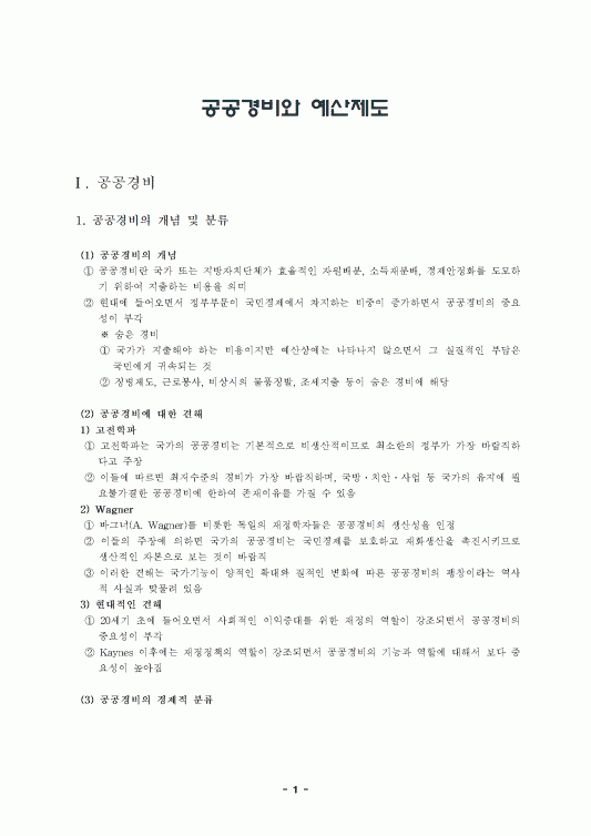 공공경비와 예산제도