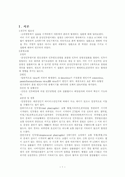 급성인두염 - 케이스, 아동간호학