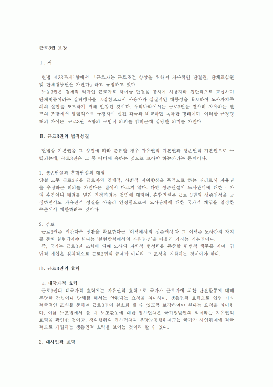 근로3권 보장 레포트 자료
