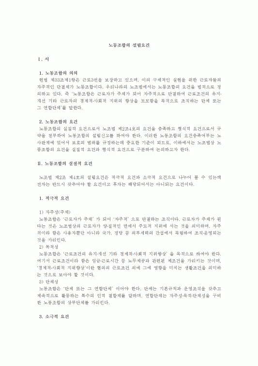 노동조합의 설립요건