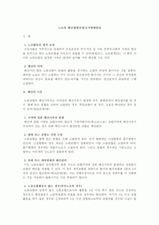 노조의 해산․합병․분할․조직형태변경