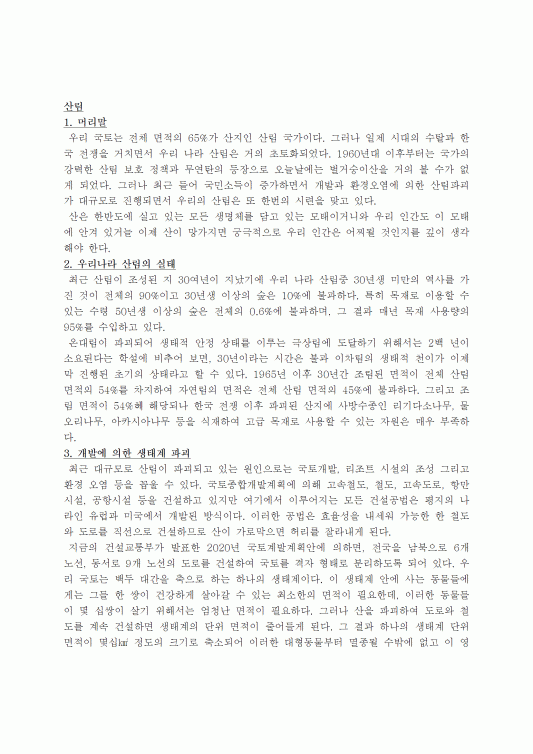 우리나라의 산림