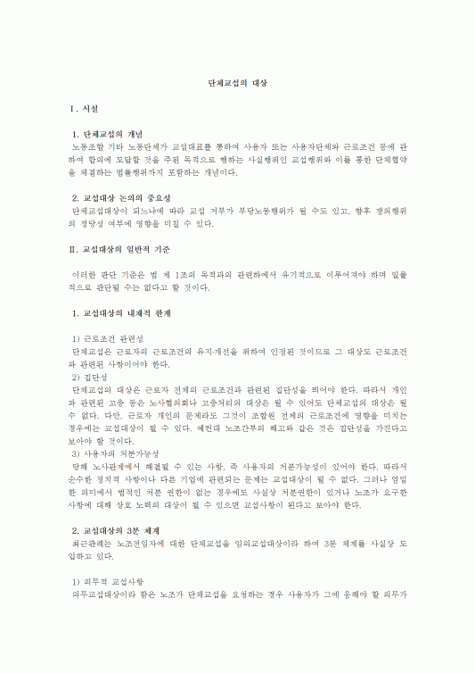 단체교섭의 대상