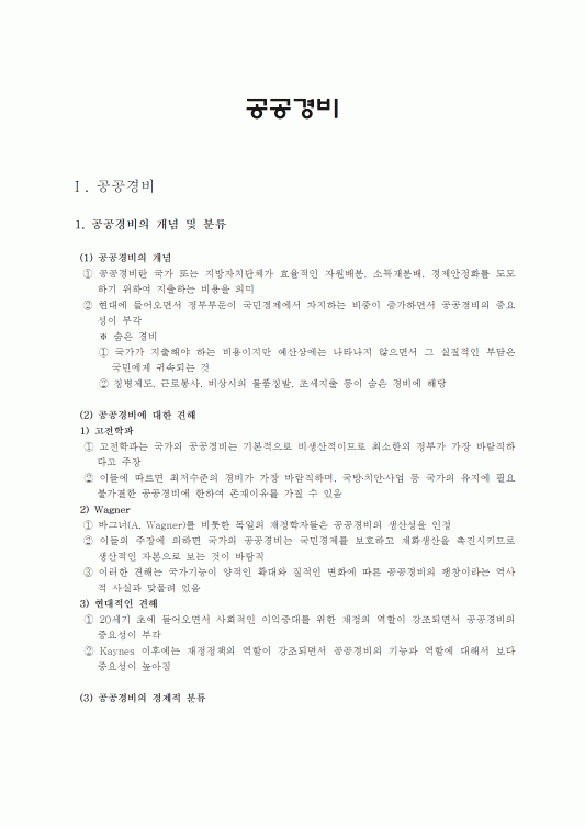 공공경비 레포트 자료