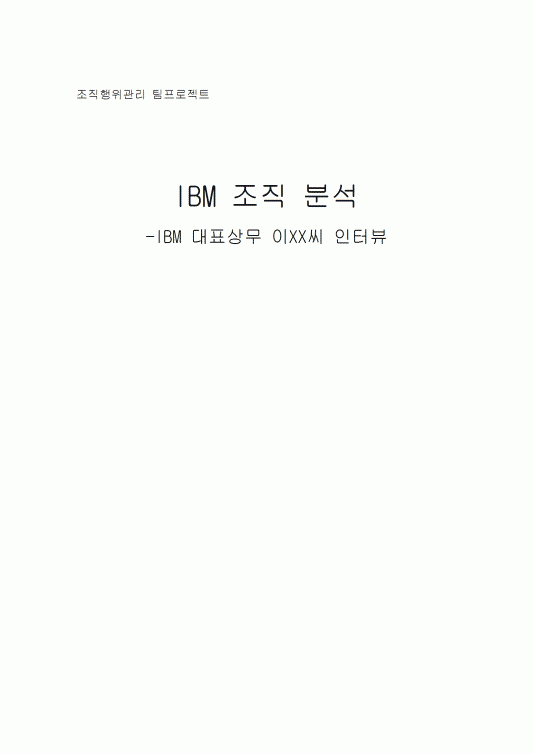 IBM 조직 분석 레포트 자료