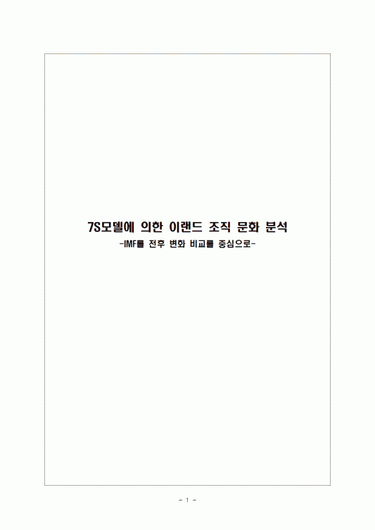 이랜드 분석 레포트 자료