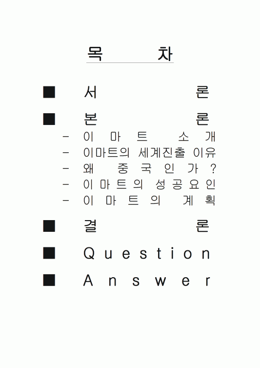 이마트 분석 및 중국진출 성공요인 분석