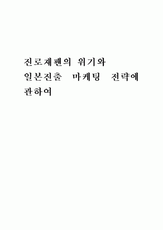 진로 소주 참이슬 분석과 일본 진출 완벽 분석