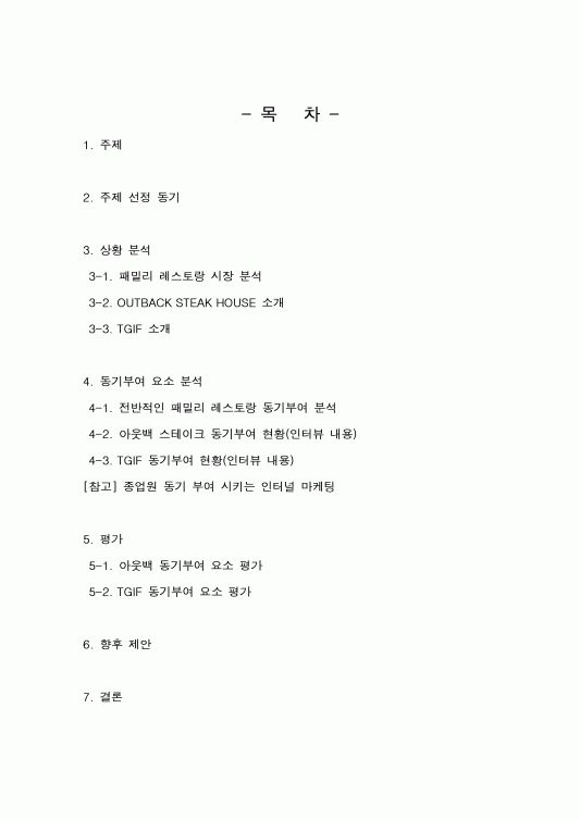 아웃백 스테이크 하우스와 T.G.I.Friday’s의 비교를 통한 현재 패밀리 레스토랑의 직원 동기 부여에 대한 조사 분석