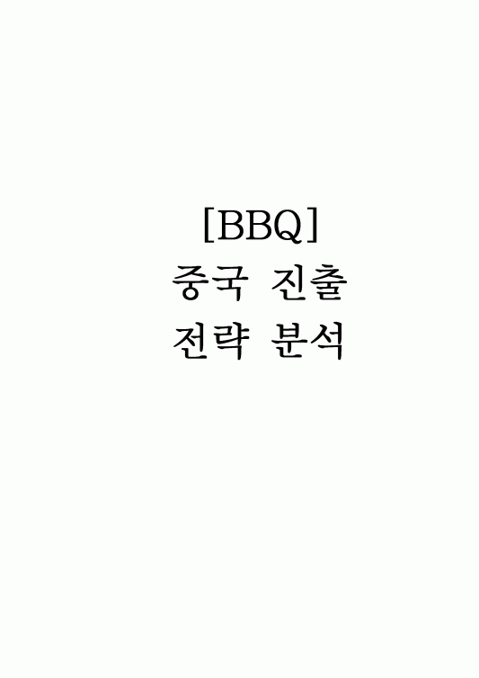 BBQ 분석  및 중국 진출 분석