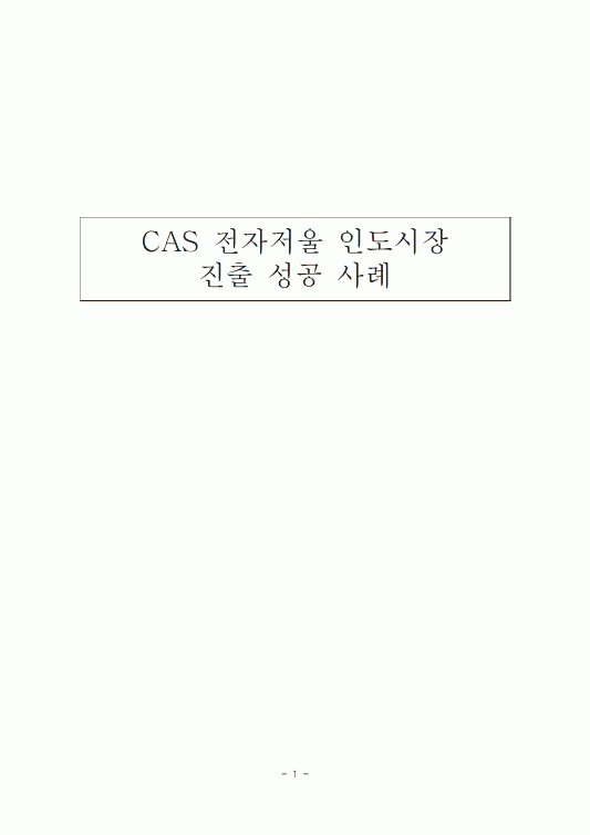 CAS 전자저울 인도시장 진출 성공 사례