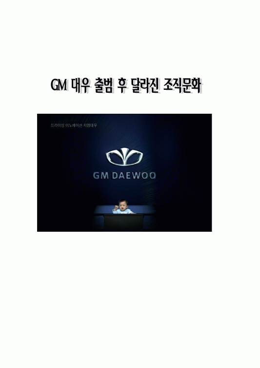 달라진 GM 대우의 조직문화 분석