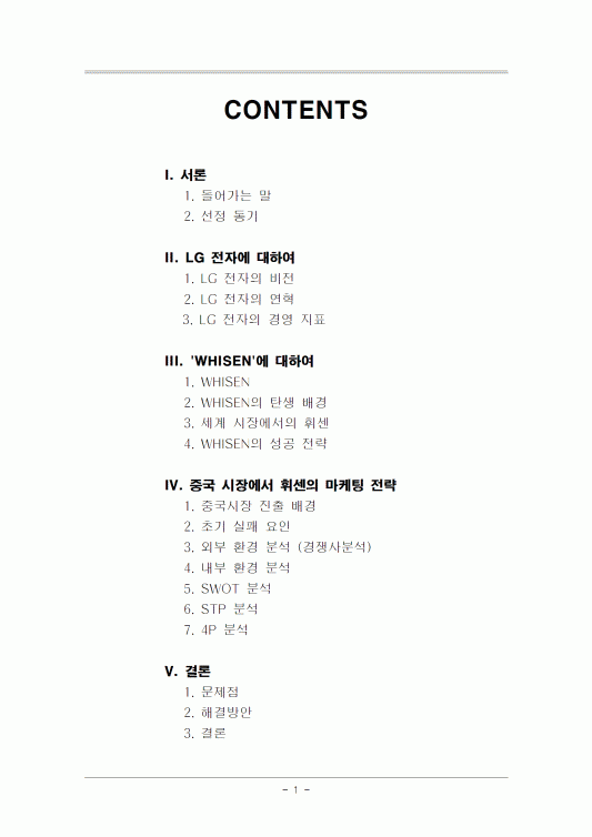 LG 휘센의 중국 진출 분석