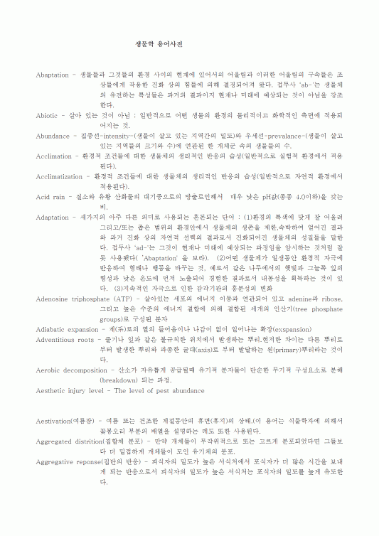 생물학 용어사전