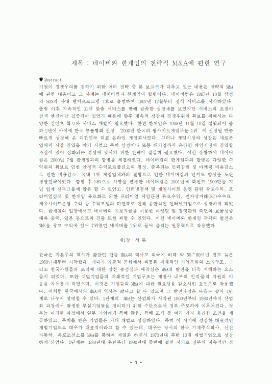 네이버와 한게임의 전략적 M&A에 관한 연구
