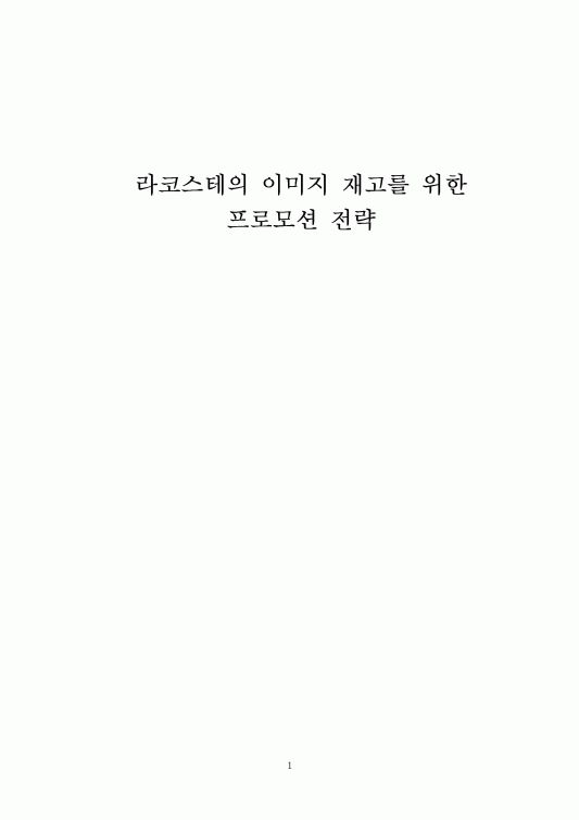 라코스테의 이미지 재고를 위한 프로모션 전략