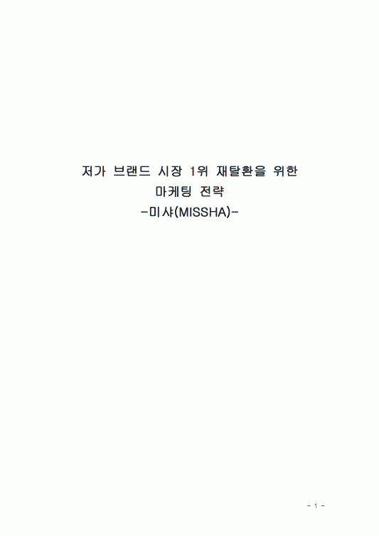 저가 화장품 시장 분석 - 미샤(MISSHA) 마케팅 분석