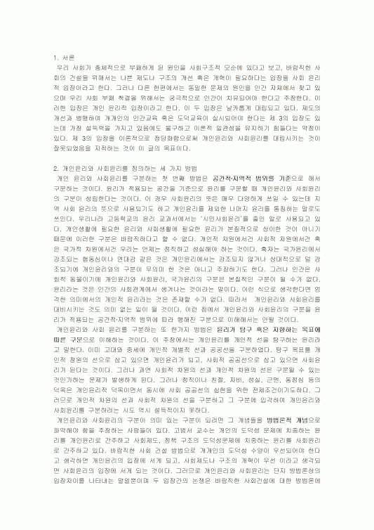 개인윤리 사회윤리