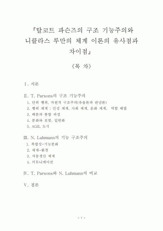 탈코트 파슨즈의 구조 기능주의와 니클라스 루만의 체계 이론의 유사점과 차이점
