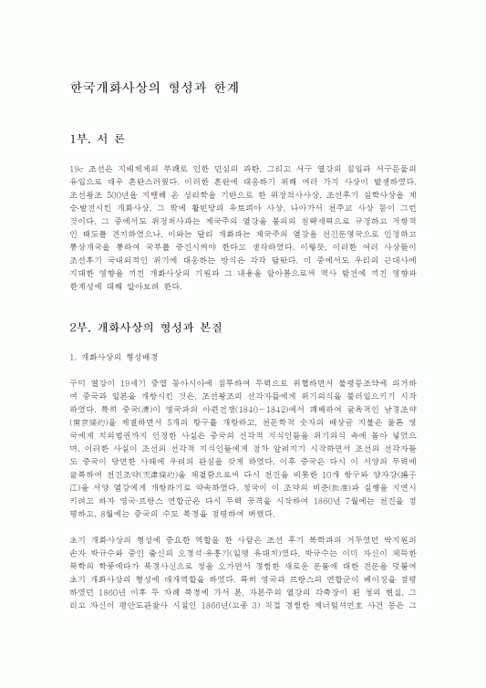 한국개화사상의 형성과 한계