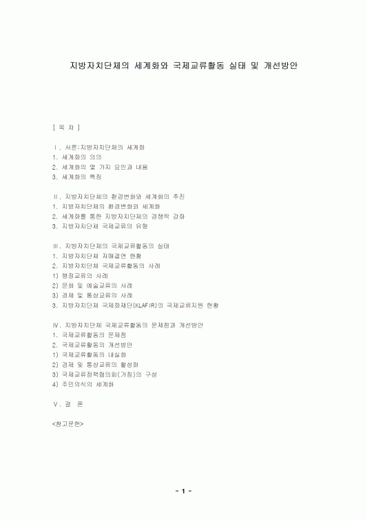 지방자치단체의 세계화와 국제교류활동 실태 및 개선방안