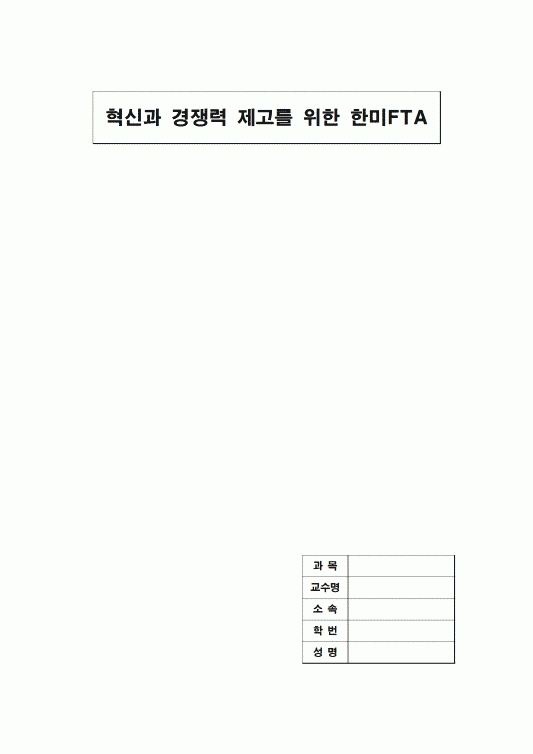 혁신과 경쟁력 제고를 위한 한미FTA