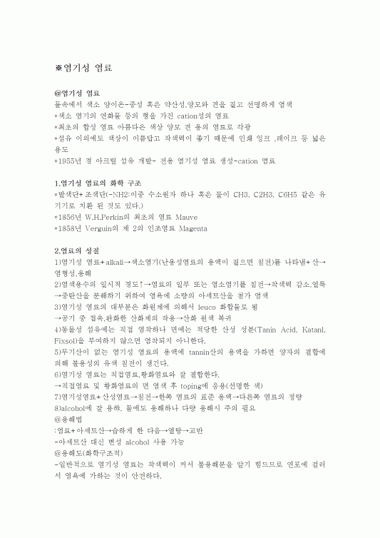 염기성 염료 레포트 자료