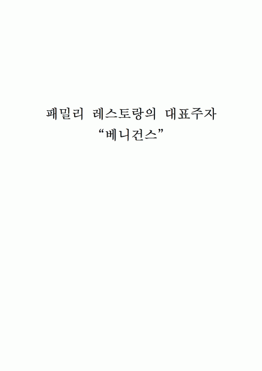 패밀리 레스토랑의 대표주자 “베니건스” 완벽 분석