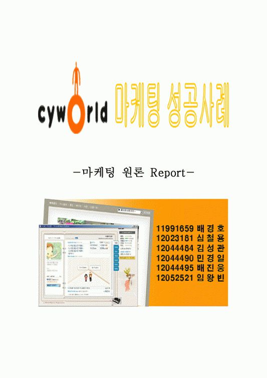 싸이월드(cyworld) 미니홈피 완벽 분석 자료