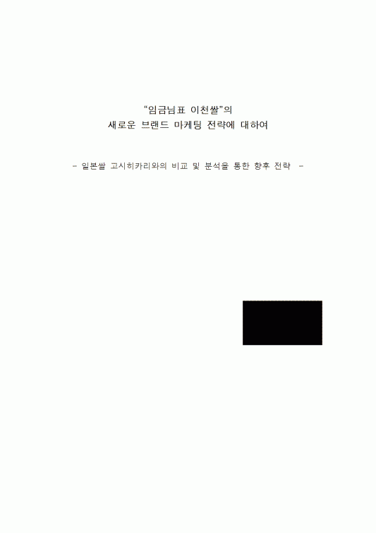 “임금님표 이천쌀”의 새로운 브랜드 마케팅 전략에 대하여 (일본쌀 고시히카리와의 비교 및 분석을 통한 향후 전략)