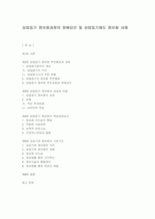 상업등기 정보화과정의 장애요인 및 상업등기제도 정보화 사례