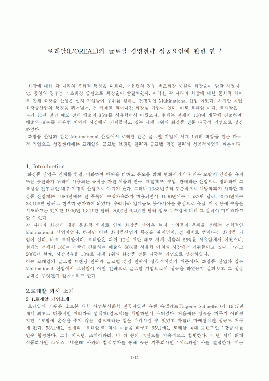 로레알(LOREAL)의 글로벌 경영전략 성공요인에 관한 연구